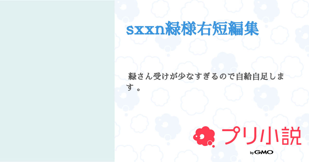 第3話： 黄 × 緑 ． 躊躇った (R)（ sxxn緑様右短編集）｜無料スマホ夢小説ならプリ小説 byGMO